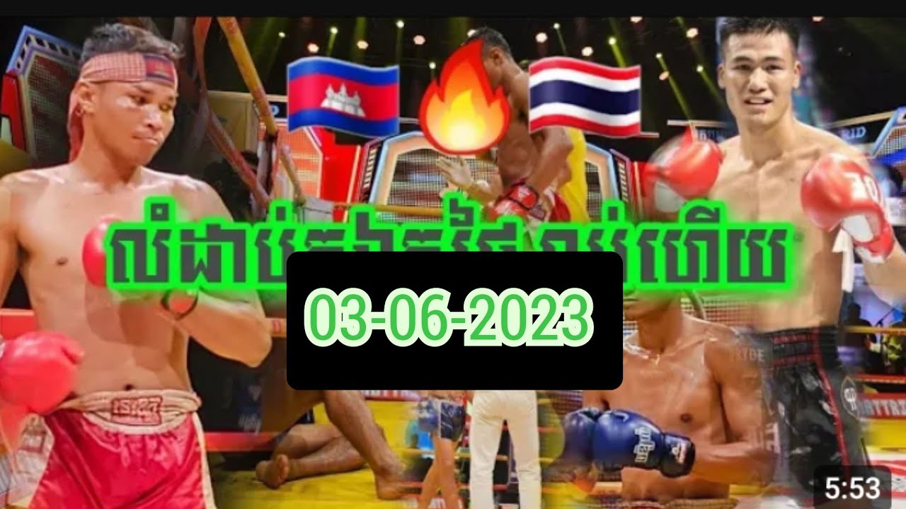 03-06-2023 ឡុង សំណាង 🇰🇭vs🇹🇭 ថៃ លំដាប់ថៃផ្លុំផេះហើយ Long Samnang 🇰🇭vs🇹🇭 ...