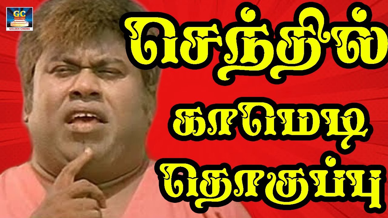 மாமா எனக்கு சின்ன பொண்ணு வேணா பெரியப்பொண்ணு தா வேணும் Senthil Comedy ...
