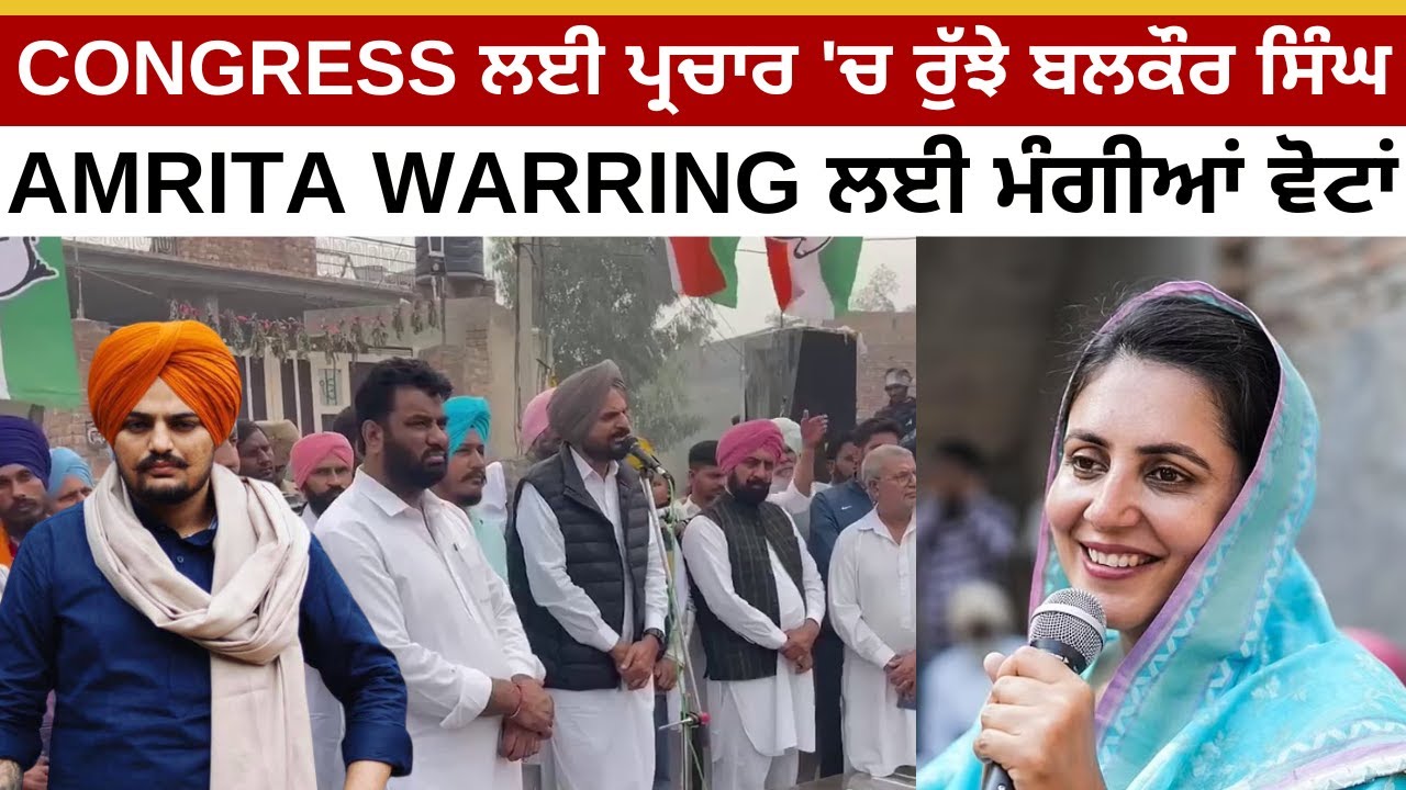 CONGRESS ਲਈ ਪ੍ਰਚਾਰ 'ਚ ਰੁੱਝੇ ਬਲਕੌਰ ਸਿੰਘ | AMRITA WARRING ਲਈ ਮੰਗੀਆਂ ਵੋਟਾਂ ...