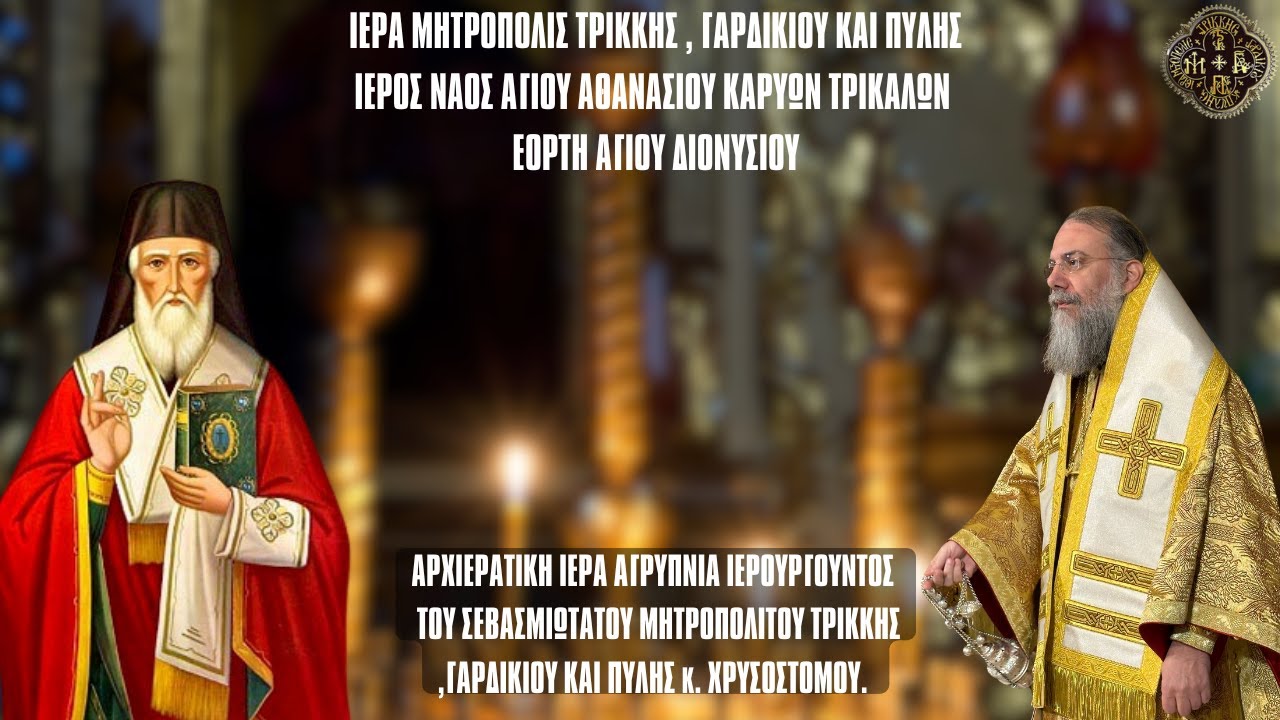 ΑΓΡΥΠΝΙΑ ΑΓΙΟΥ ΔΙΟΝΥΣΙΟΥ ΑΠΟ ΙΕΡΟ ΝΑΟ ΑΓΙΟΥ ΑΘΑΝΑΣΙΟΥ ΚΑΡΥΩΝ ΤΡΙΚΑΛΩΝ ...