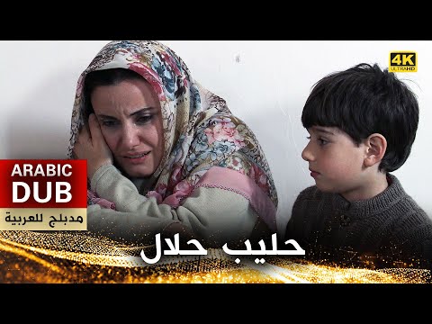 حليب حلال - فيلم تركي مدبلج للعربية (4K) Helal Süt