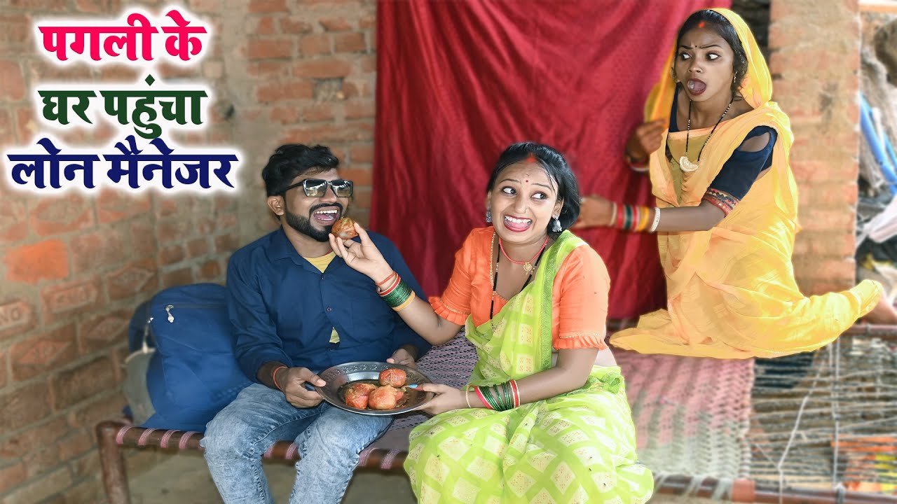 #पगली के घर पहुंचा लोन मैनेजर || #pagali comedy video 2024 - YouTube