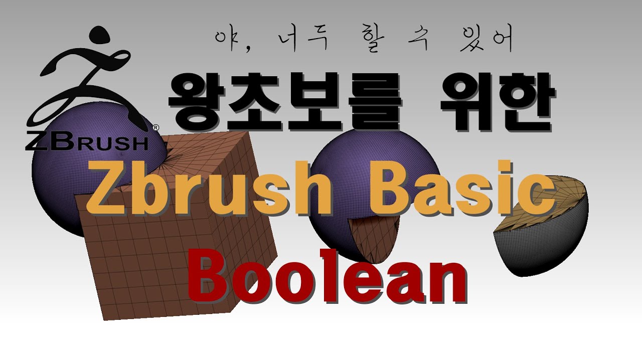 Zbrush/Boolean/지브러쉬 기초/합집합/차집합/교집합 - YouTube