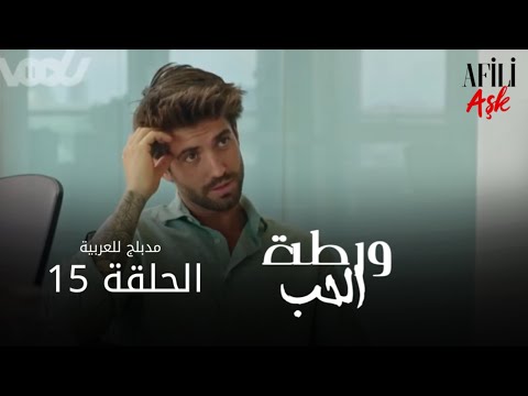 الحب ورطة - الحلقة 15 | مدبلج للعربية | Afili Aşk | HD