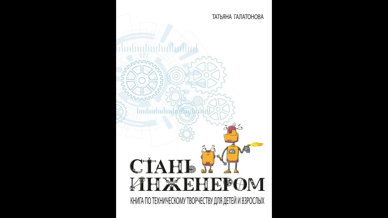 Аудиокнига "Стань инженером. Книга по техническому творчеству для детей ...