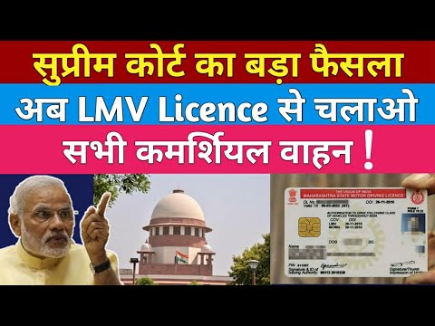 खुशखबरी ! अब LMV Licence चलाओ सभी Commercial वाहन | LMV licence holder ...