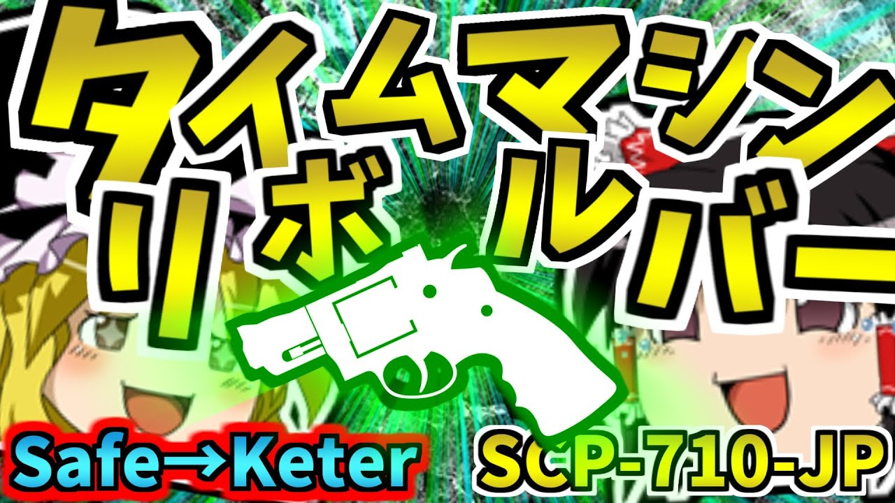 【ゆっくりSCP解説】Safe→Keterでタイムリープ系の隠れた名作を解説！【タイムマシンリボルバー:SCP-710-JP:Safe→ ...