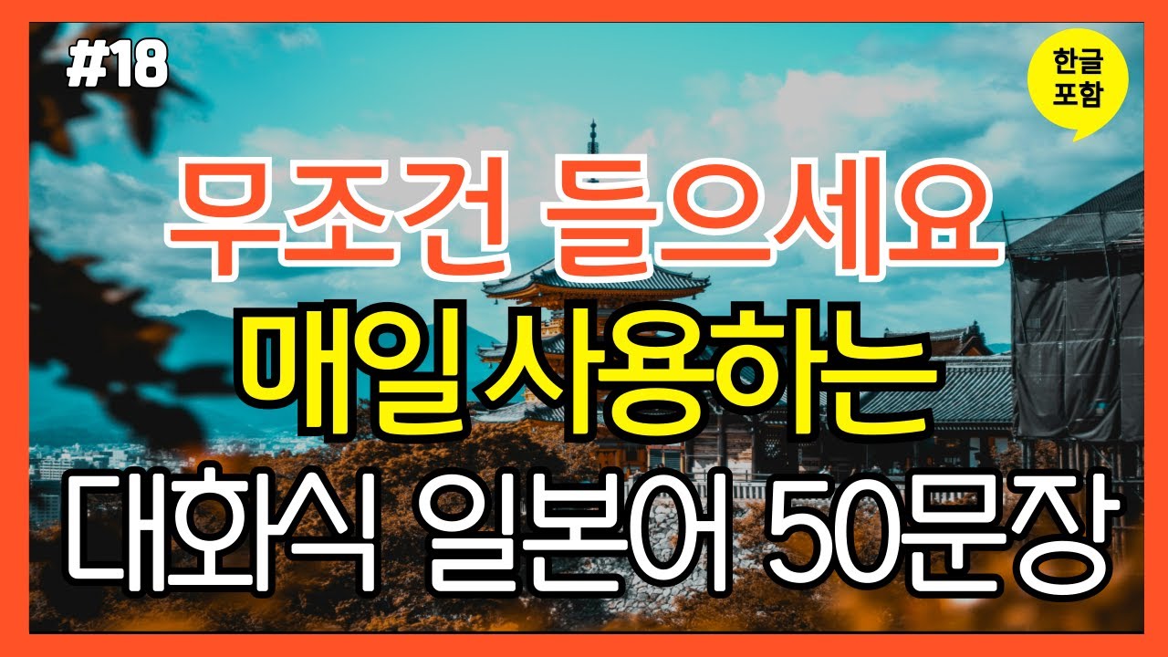 생생일본어 무조건 들으세요 듣기만 해도 자연스럽게 대화가 가능해지는 대화식 일본어 50문장 일본어회화일본어반복일본어