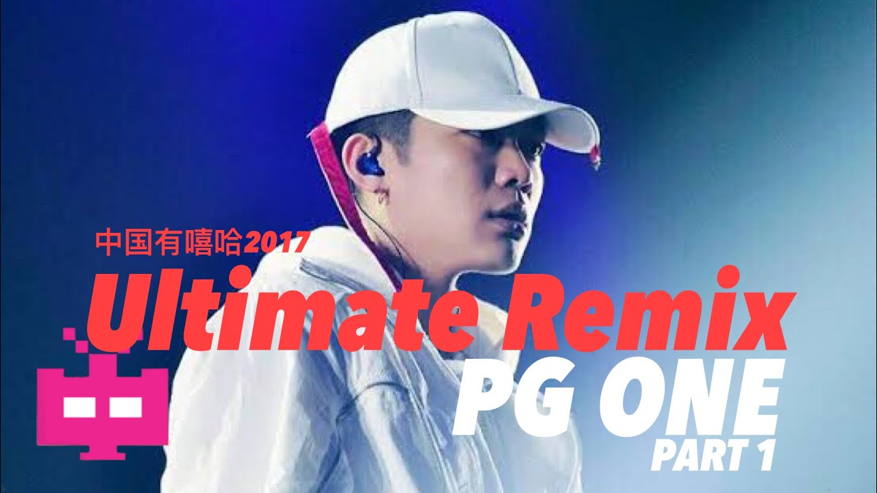 你还记得2017年的VIBE吗?【 PGONE ULTIMATE REMIX 】🚀🚀🚀 中国有嘻哈 RAP OF CHINA [ 1/3 ] - YouTube