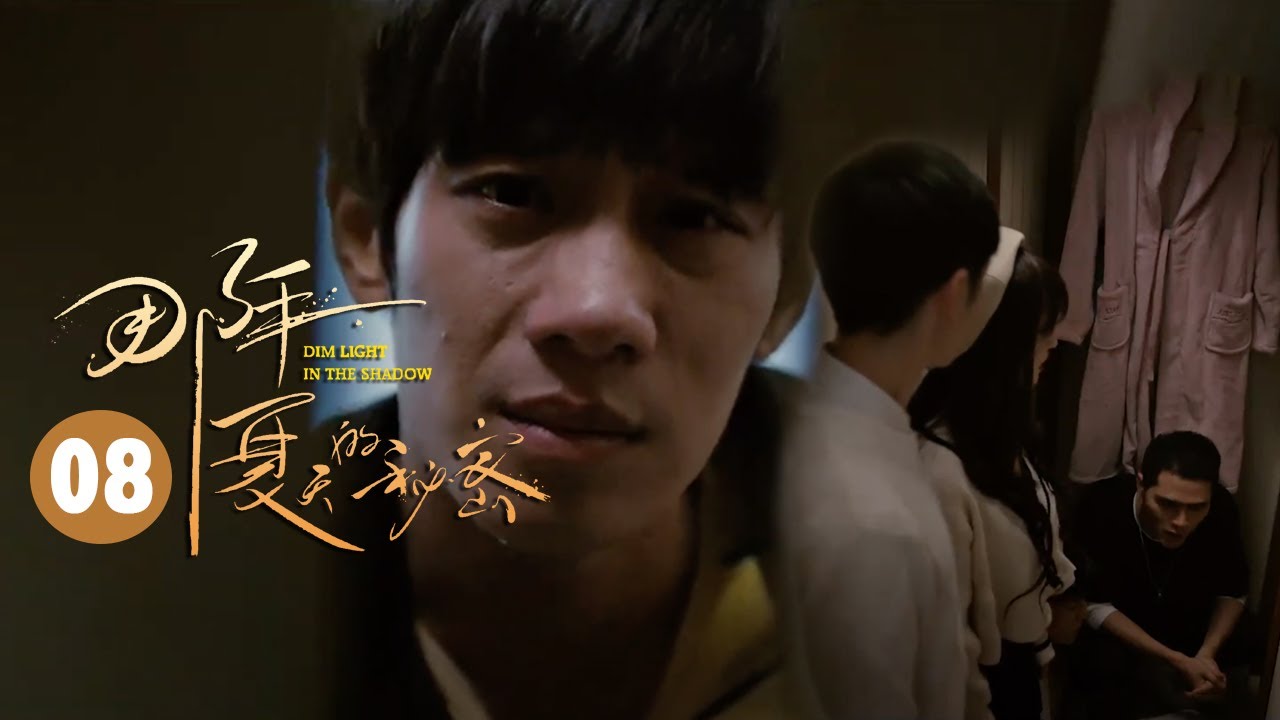 《那年夏天的秘密 Dim Light in the Shadow》第8集：哑然失笑背后！ 【芒果TV大芒】 - YouTube