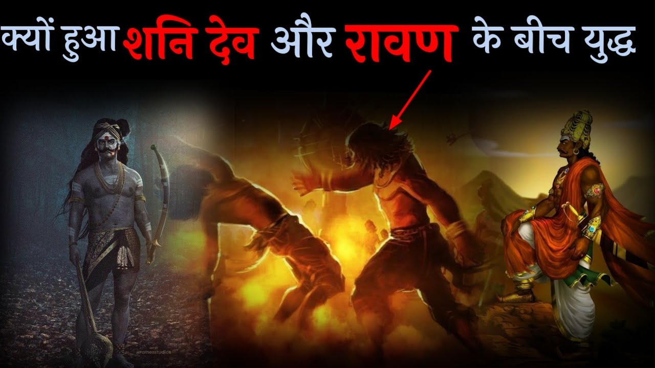 शनि देव और रावण मै हुआ युद्ध | Ravan And Shani Dev Fight | Facti Side ...