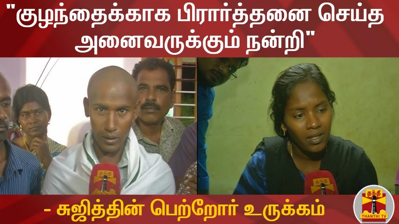 "குழந்தைக்காக பிரார்த்தனை செய்த அனைவருக்கும் நன்றி" - சுஜித்தின் ...