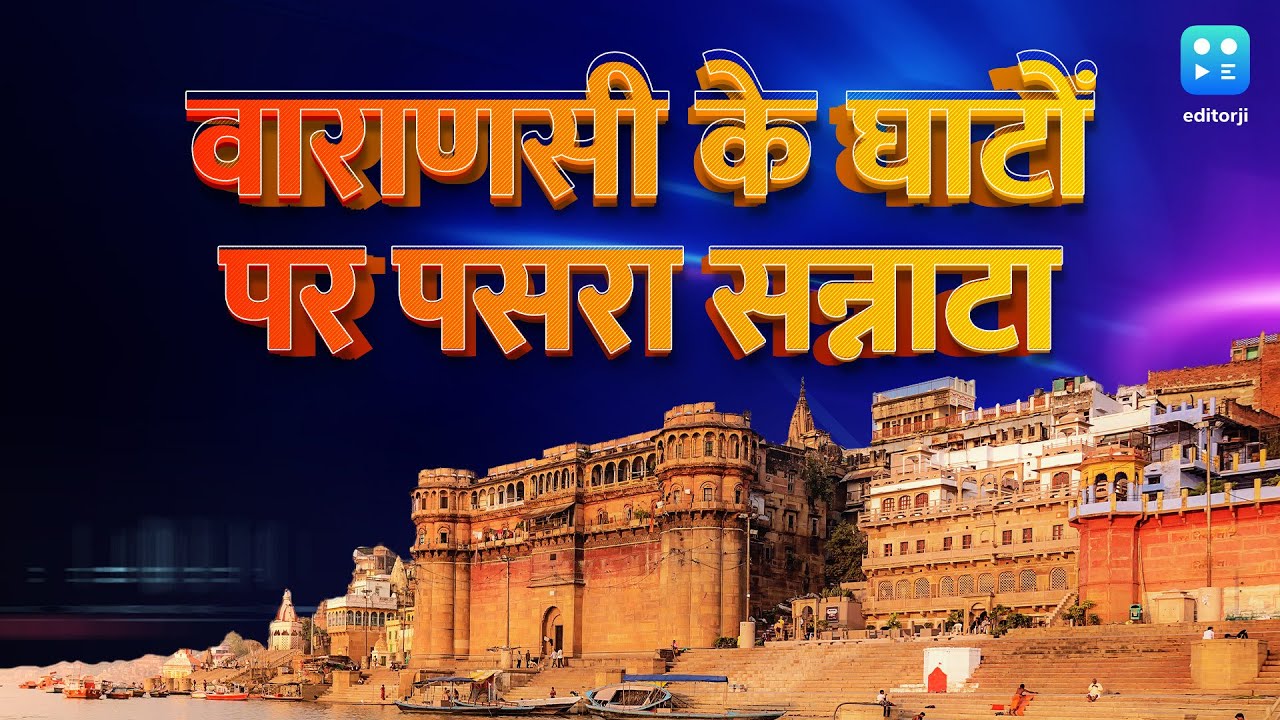Varanasi के घाटों पर पसरा सन्नाटा, अधिकतम 41 डिग्री दर्ज किया गया ...