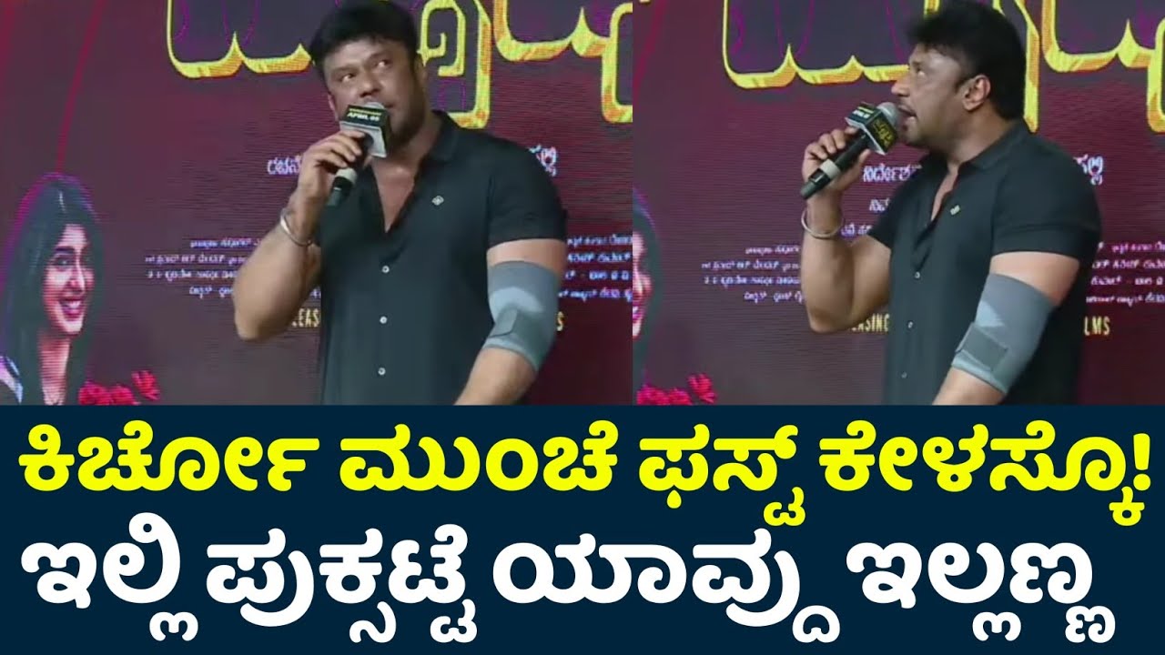 ದರ್ಶನ್ ಖಡಕ್ ಸ್ಪೀಚ್ | D Boss | Rachita Ram | Satish | Darshan Speech At ...