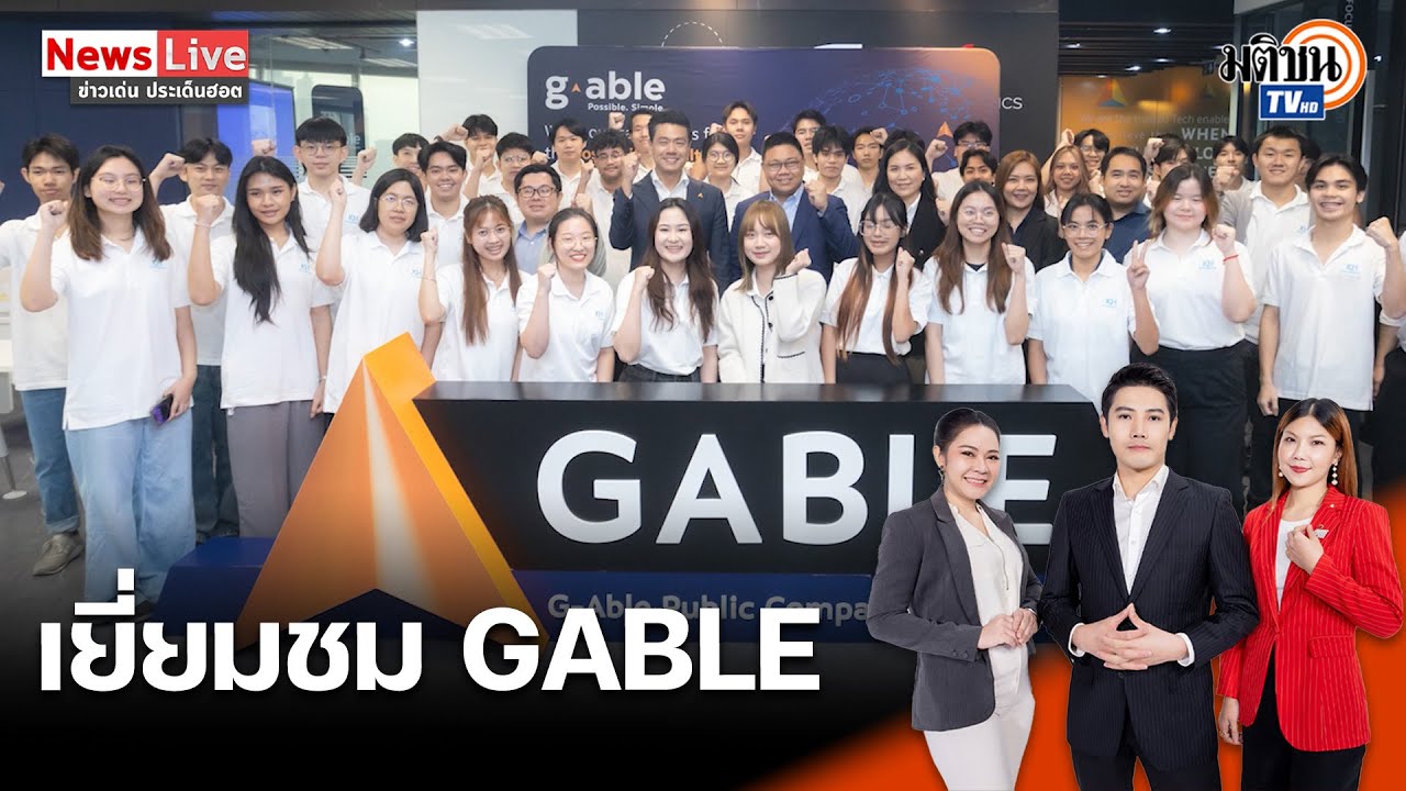 KH Academy พานักศึกษาหลักสูตร Prep for Investment Analyst เยี่ยมชม บมจ.จีเอเบิล: Matichon TV ...