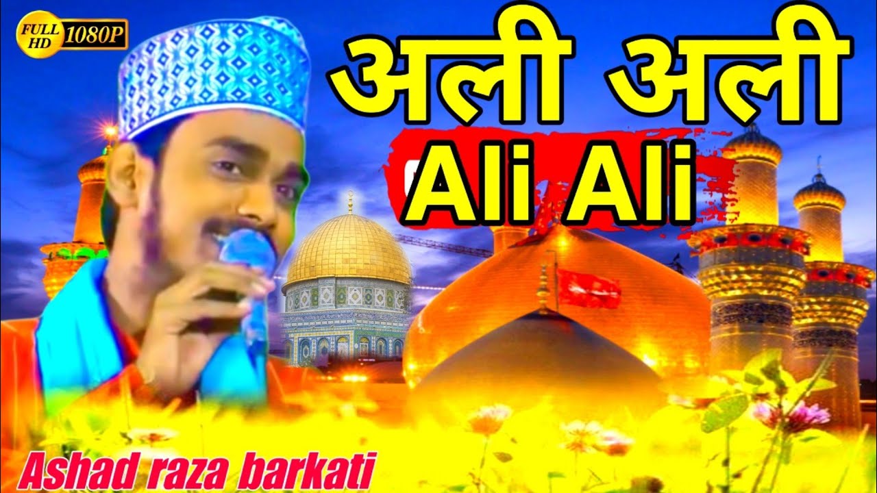 Ali Ali naat Sharif || Ashad raza barkati Ashad Raza Barkati ki naat ...