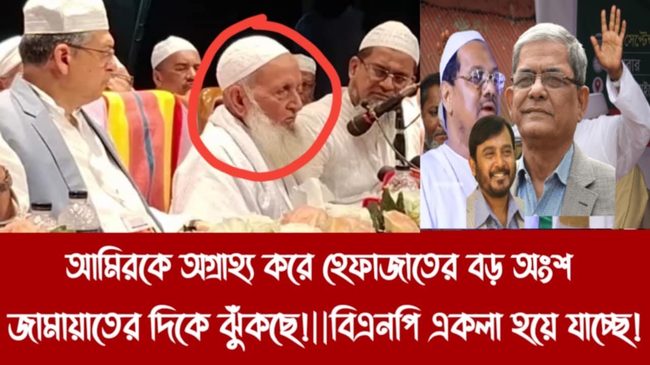 আমিরকে অগ্রাহ্য করে হেফাজাতের বড় অংশ জামায়াতের দিকে ঝুঁকছে!||বিএনপি ...