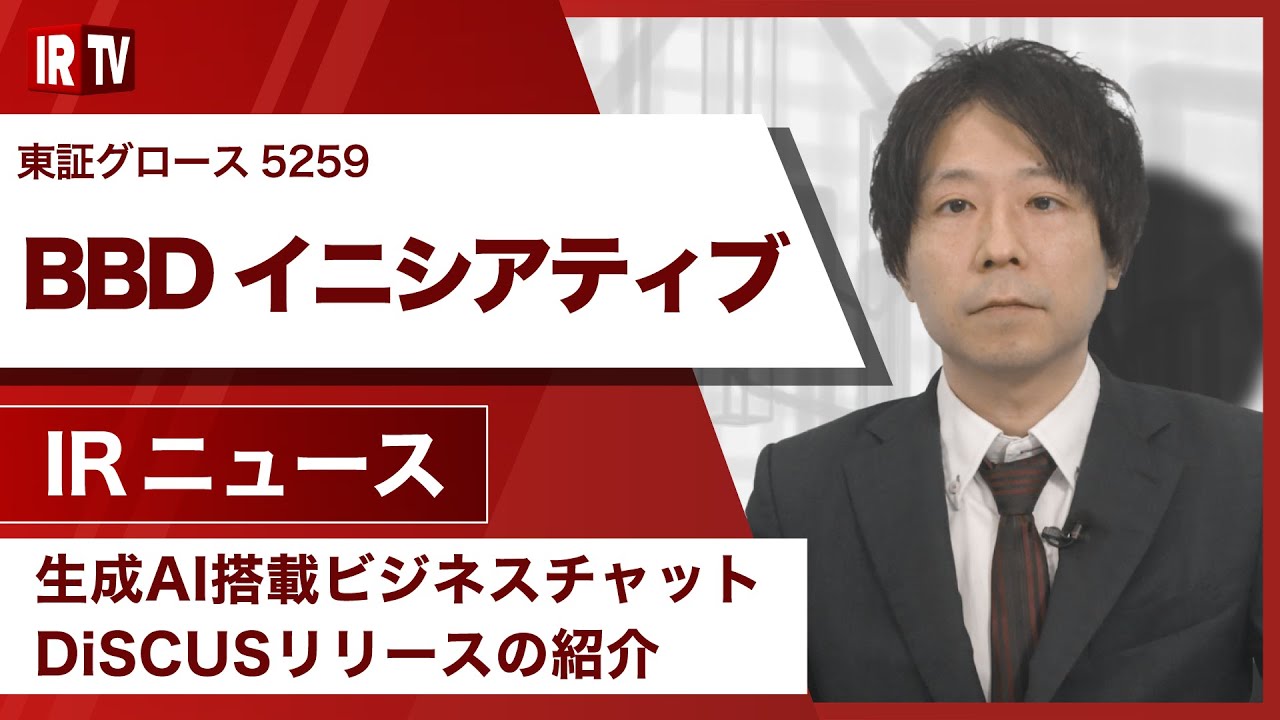 【IRTV 5259】BBDイニシアティブ/生成AI搭載ビジネスチャット DiSCUSリリースの紹介 - YouTube