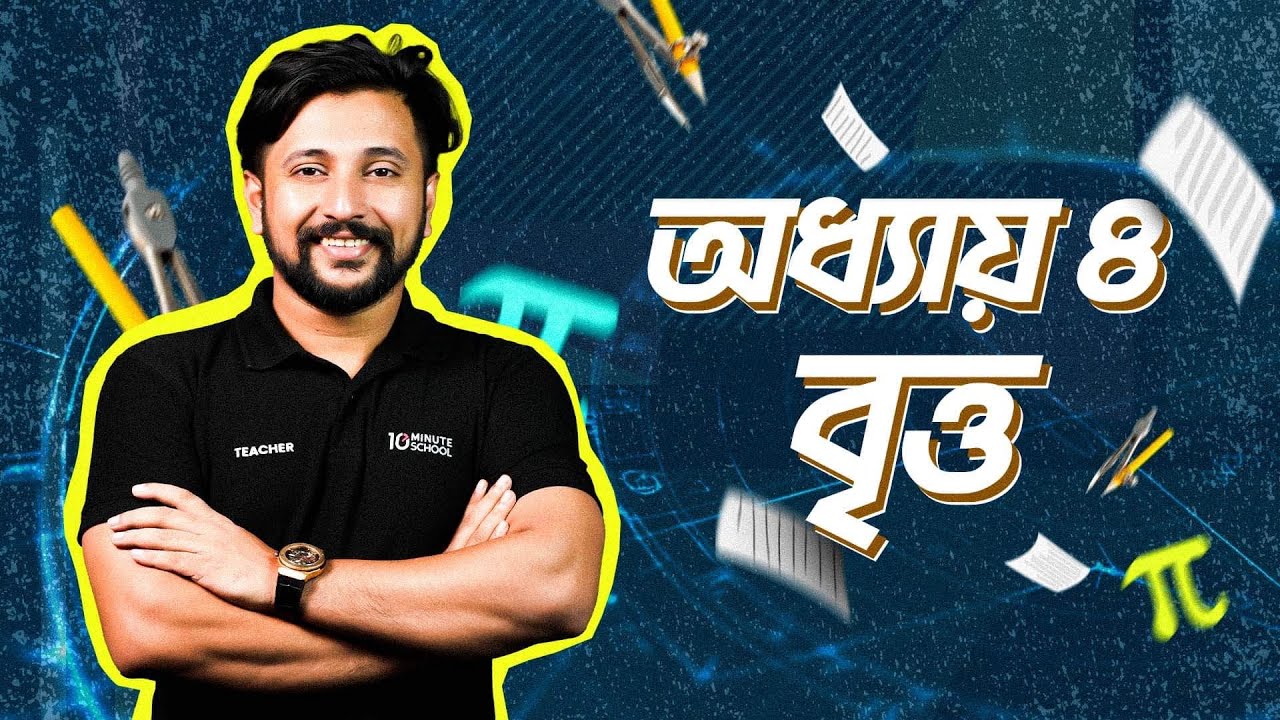 অধ্যায় ৪: বৃত্ত | Higher Math 1st Paper (উচ্চতর গণিত ১ম পত্র) | HSC 25 ...