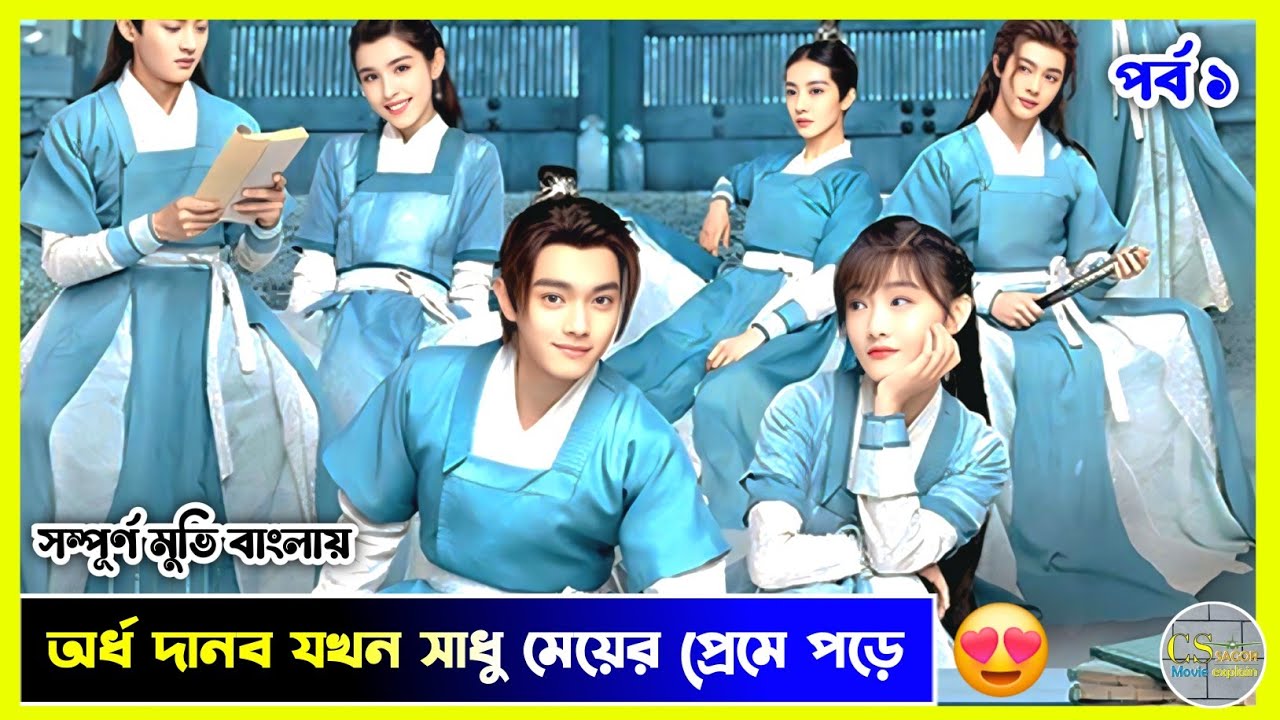 ফ্যান্টাসি রোমান্টিক💖Drama | Dance of the Sky Empire EP-1 | CS SAGOR Movie Explain - YouTube