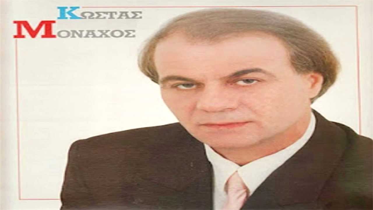 ΚΩΣΤΑΣ ΜΟΝΑΧΟΣ - ΚΑΙ ΣΟΥ ΦΩΝΑΖΩ Σ ΑΓΑΠΩ ( Video HD ) - YouTube
