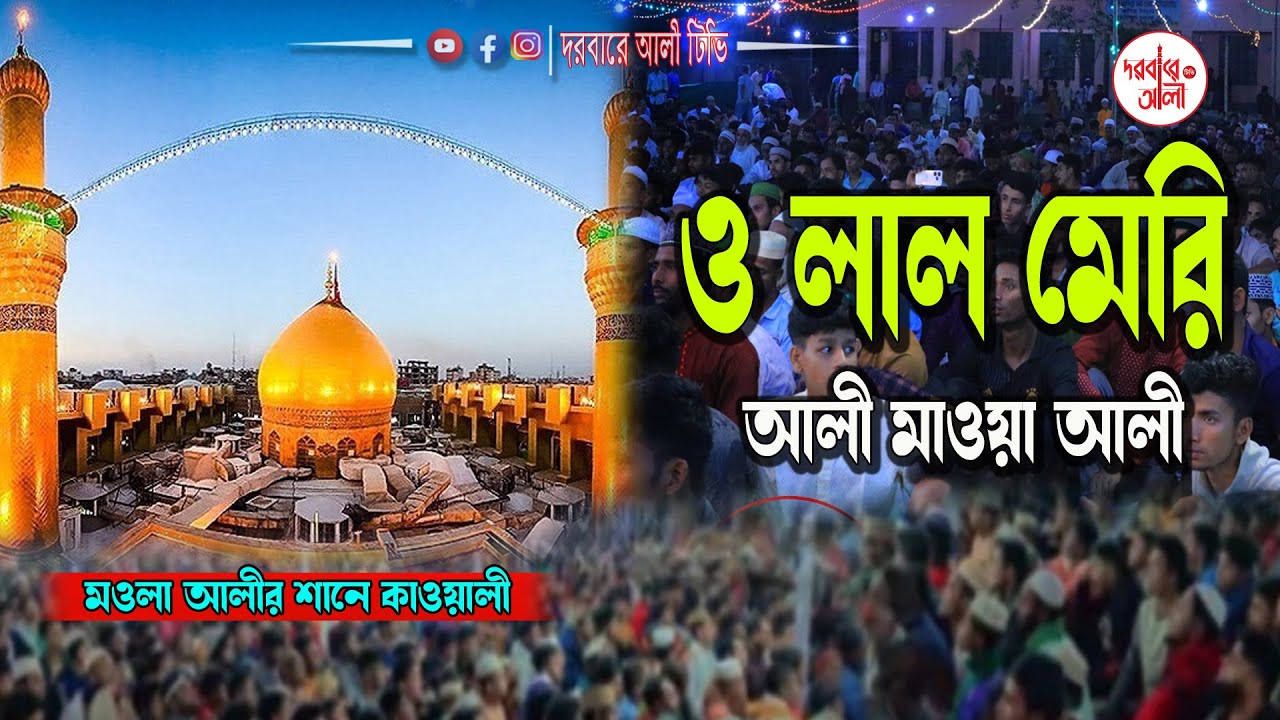 ও লাল মেরি। আলী মাওলা আলী। ALI MOLA ALI DAM DAM। New Qawwali Song। Best ...