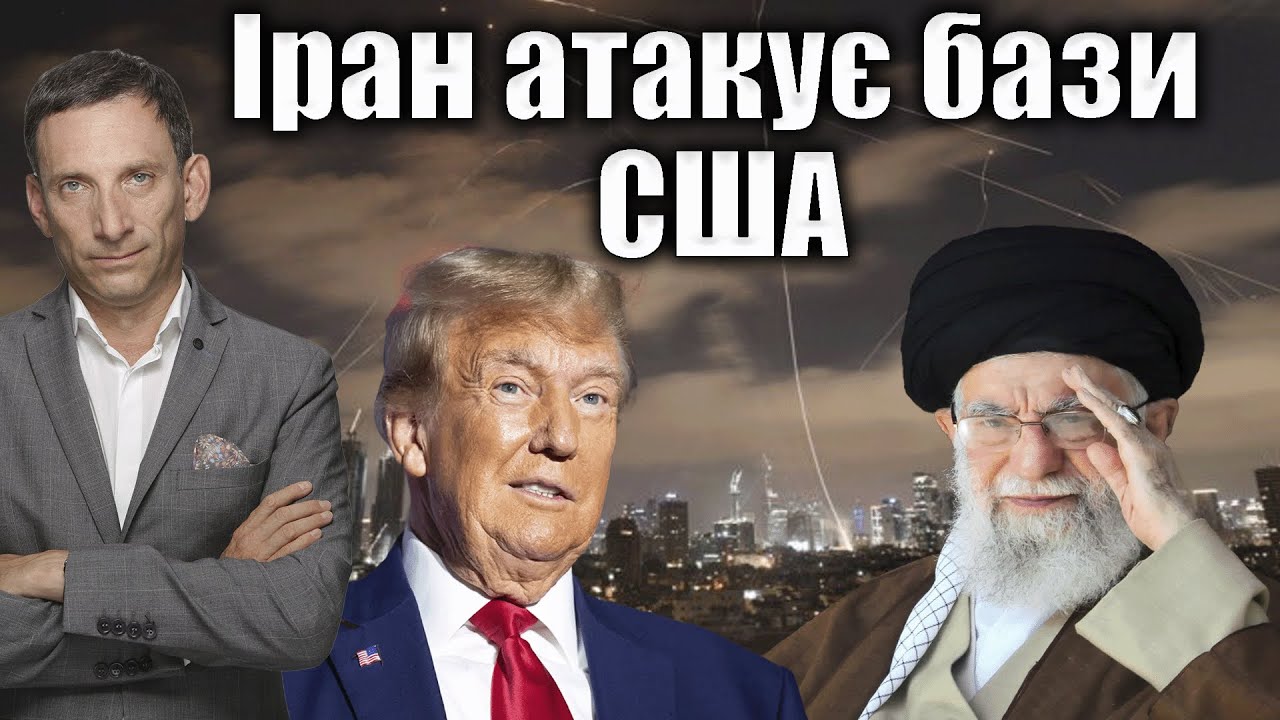 Іран атакує бази США | Віталій Портников - YouTube
