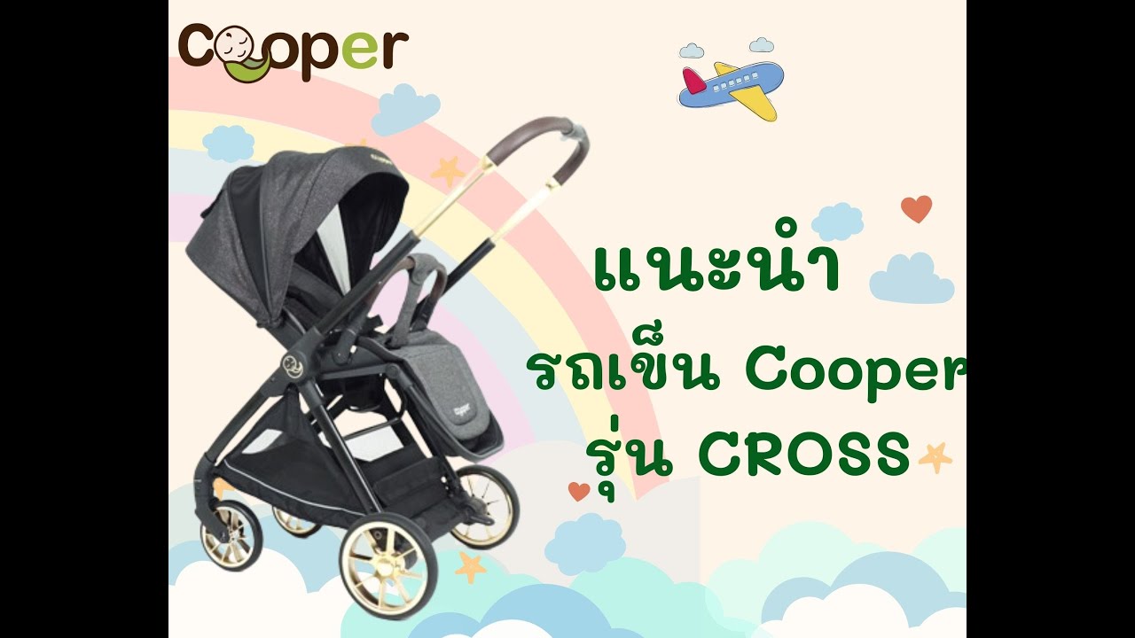 Cooper Cross รถเข็นรุ่นใหม่ เข็นได้ 2ด้าน - YouTube