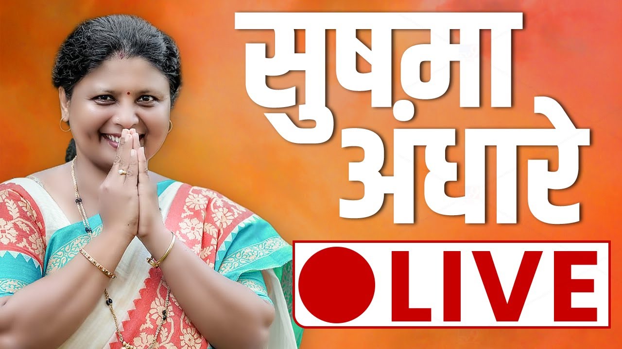 Susham Andhare Full Speech LIVE : सोलापुरातून सुषमा अंधारे LIVE - YouTube