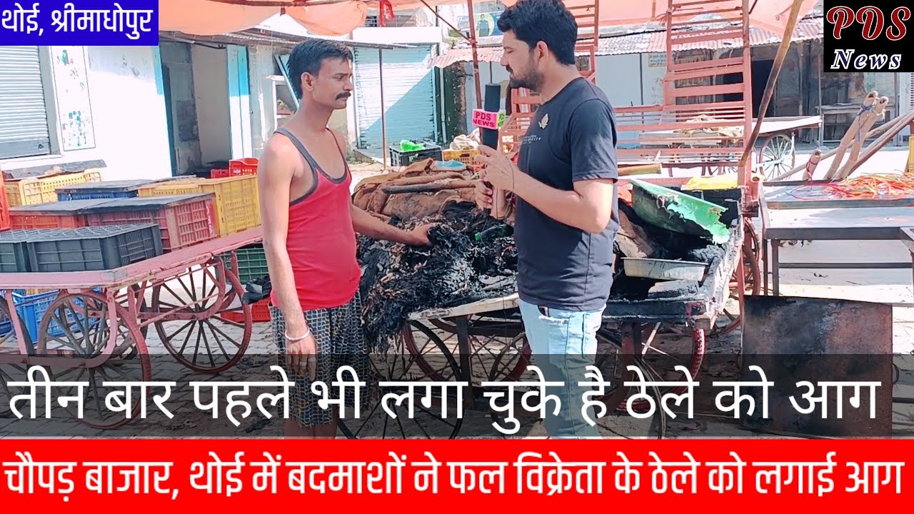 थोई में बदमाशों ने फल विक्रेता के ठेले को आग लगाई/Thoi me fruit seller ...