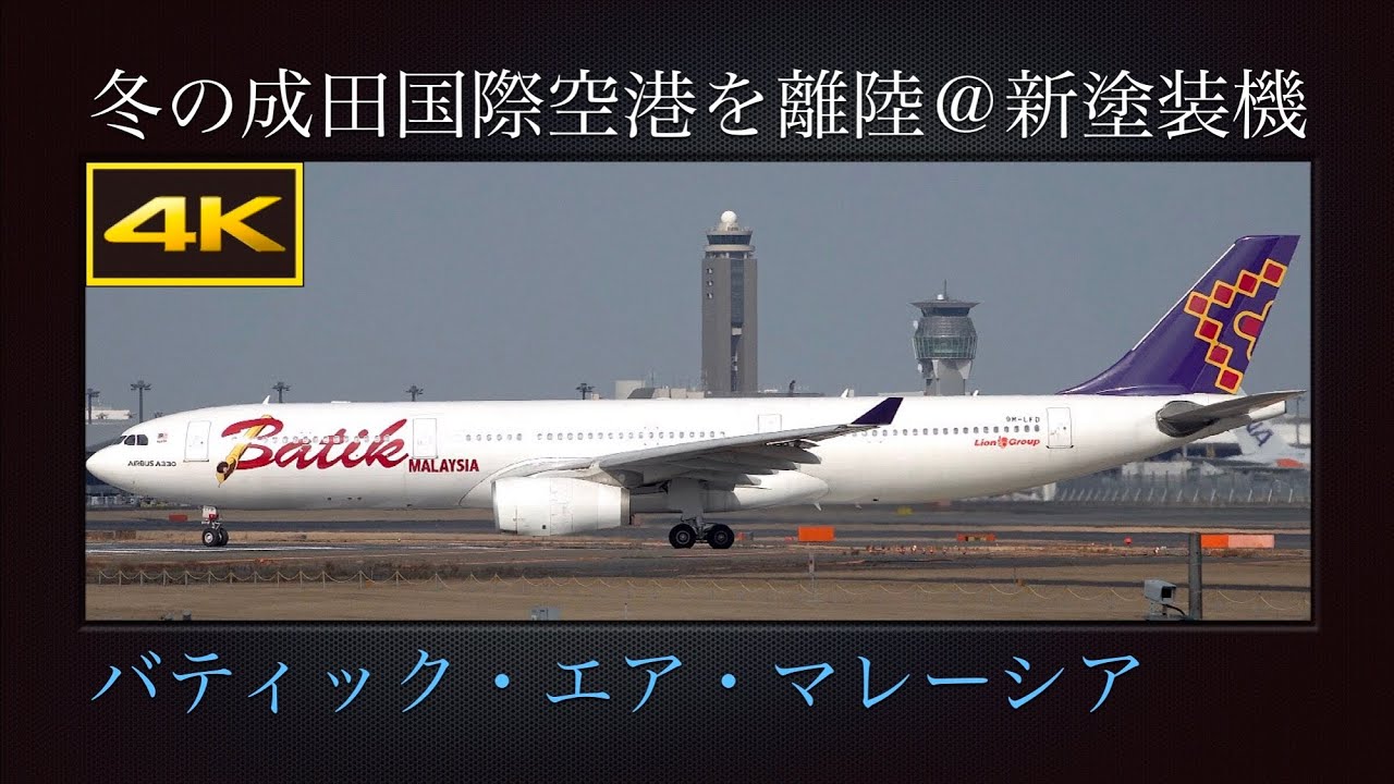 4K クアラルンプール国際空港を目指し冬の成田国際空港を離陸する、バティック・エア・マレーシア(Batik Air Malaysia)の新塗装 ...