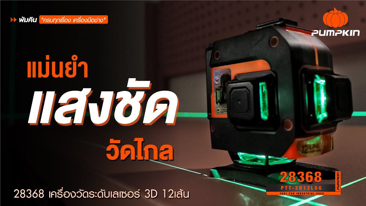 PUMPKIN พัมคินเครื่องวัดระดับเลเซอร์ 3D 12 เส้น แสงเขียว รุ่น PTT ...