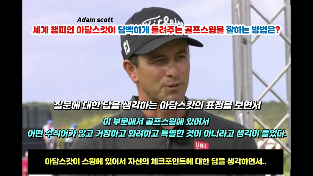 세계챔피언 아담스캇adam Scott이 들려주는 담백하고 간단하게 골프스윙을 잘하는 방법은 L 골프의 기본기 좋은