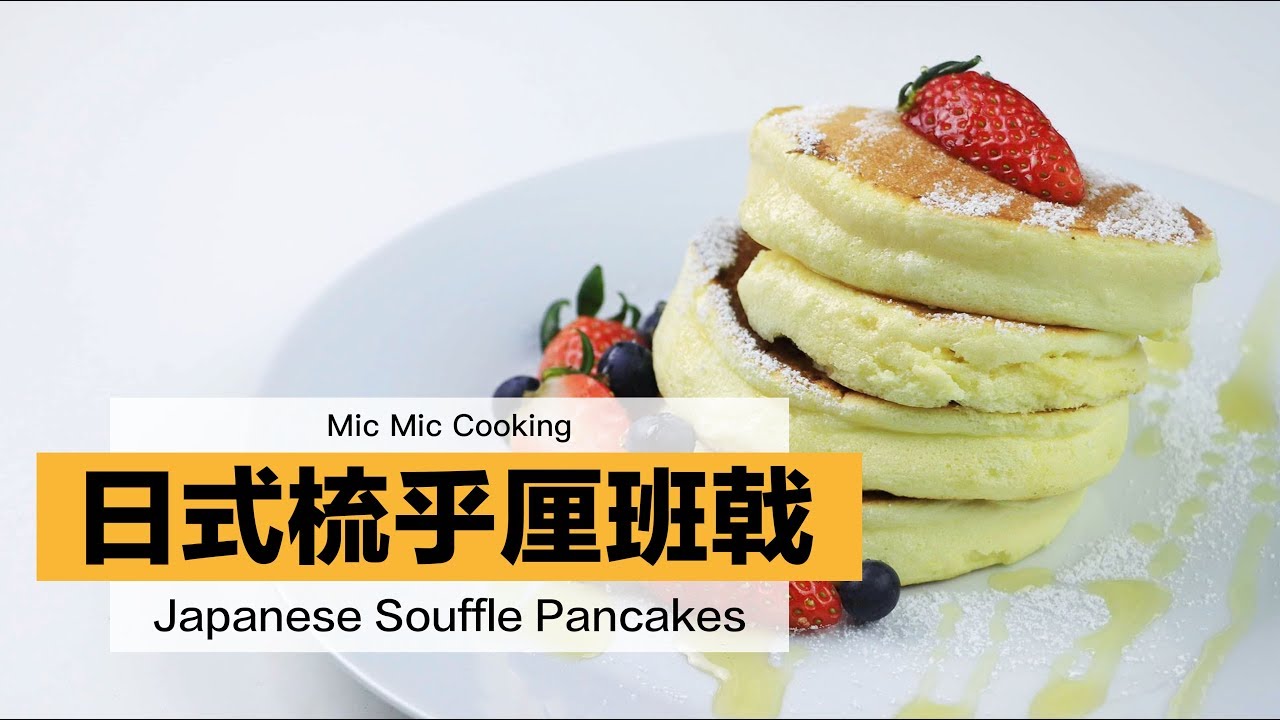 【Mic Mic Cooking】免排隊!! 簡單4種材料輕鬆做出幸福滋味｜日式梳乎厘班戟 ｜Japanese Souffle ...