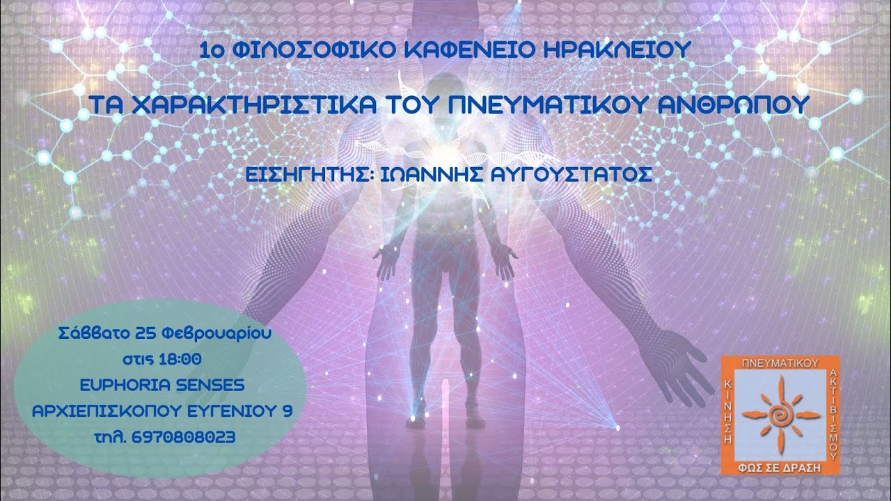 ΠΡΩΤΟ ΥΒΡΙΔΙΚΟ ΦΙΛΟΣΟΦΙΚΟ ΚΑΦΕΝΕΙΟ ΗΡΑΚΛΕΙΟΥ - YouTube