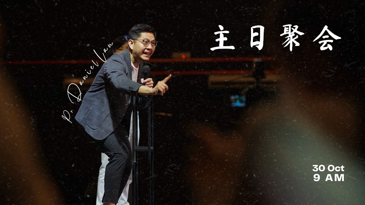 Pr Daniel Lau // 10月30日 // 主日聚会 - YouTube