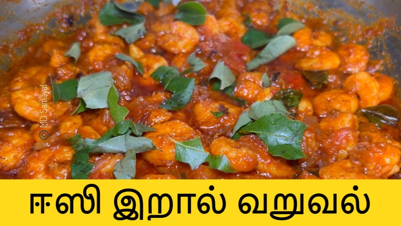 ஈஸி இறால் வறுவல் | Prawn fry in tamil | Prawn varuval Recipe | Eral ...