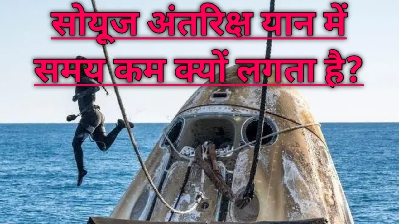 Sanyuja antriksh Yan mei samay kam kyo lagta hai?/samay Kya Kam lagta ...