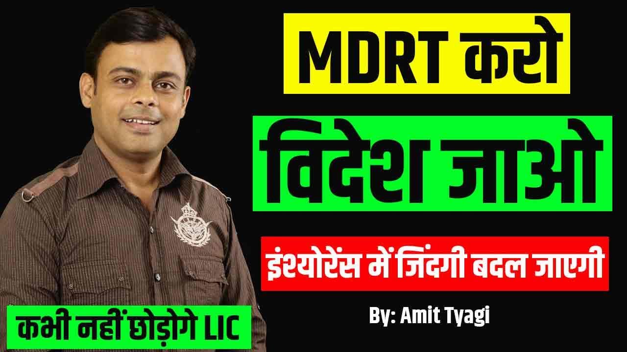 MDRT LIC agent benefits in Hindi | MDRT ke fayde | What is MDRT in LIC ...