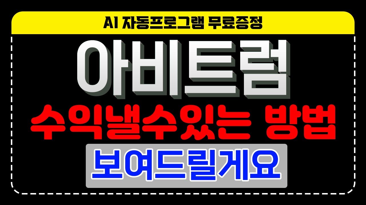 아비트럼 수익낼수있는 방법 보여드릴게요 아비트럼 아비트럼코인 Ai자동매매프로그램 급등코인 자동매매 자동매매프로그램