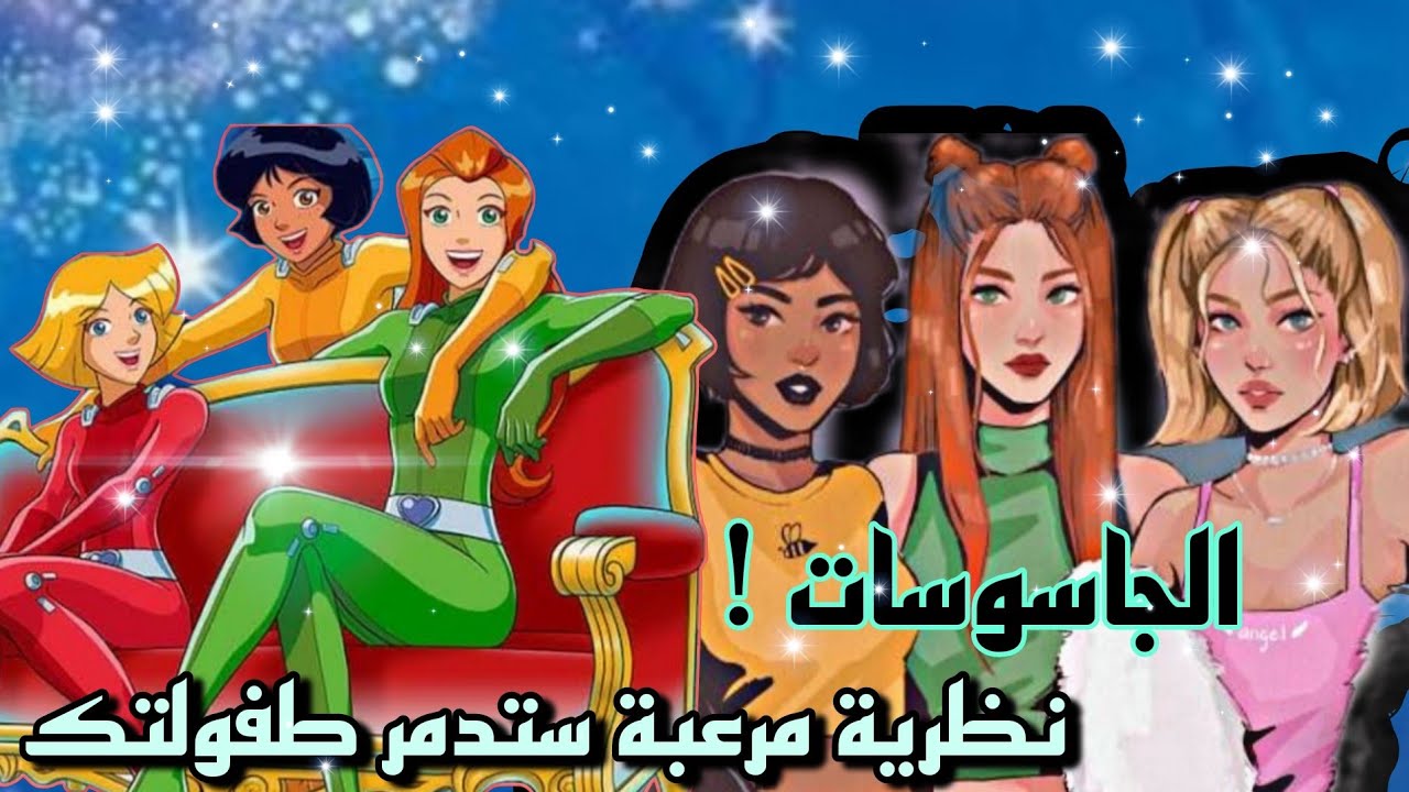 نظريات راح تدمر طفولتك عن كرتون الجاسوسات Youtube