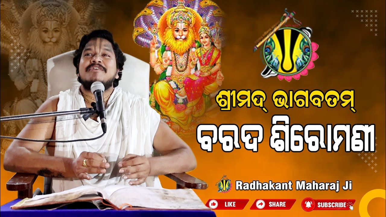 BARADA SIROMANI // SRIMAD BHAGAVADAM // RADHAKANT MAHARAJ JI - YouTube