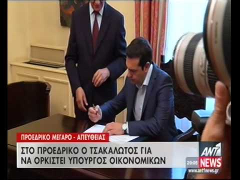 Η ΟΡΚΩΜΟΣΙΑ ΤΟΥ ΝΕΟΥ ΥΠΟΥΡΓΟΥ ΟΙΚΟΝΟΜΙΚΩΝ ΤΣΑΚΑΛΩΤΟΥ - YouTube