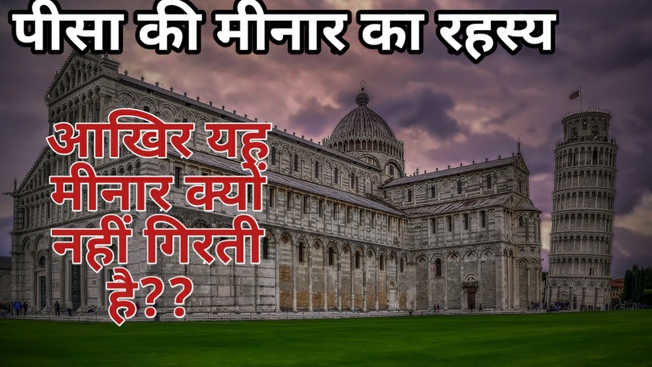 Tilt tower Pisa | Leaning tower of Pisa | पीसा की मीनार का इतिहास ...