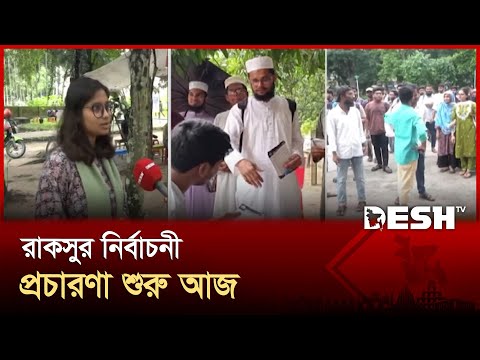 রাকসু নির্বাচনের প্রচার-প্রচারণা শুরু করেছেন প্রার্থীরা | RUCSU Election | Desh TV