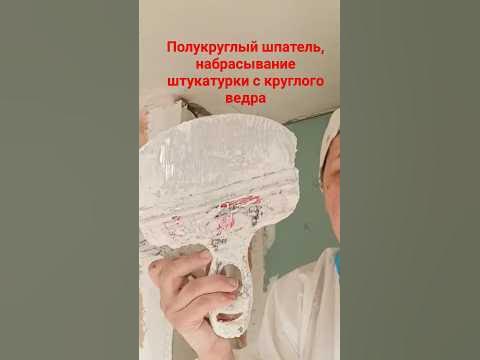 Штукатурный шпатель #штукатурка #малярныйинструмент #шпатель - YouTube