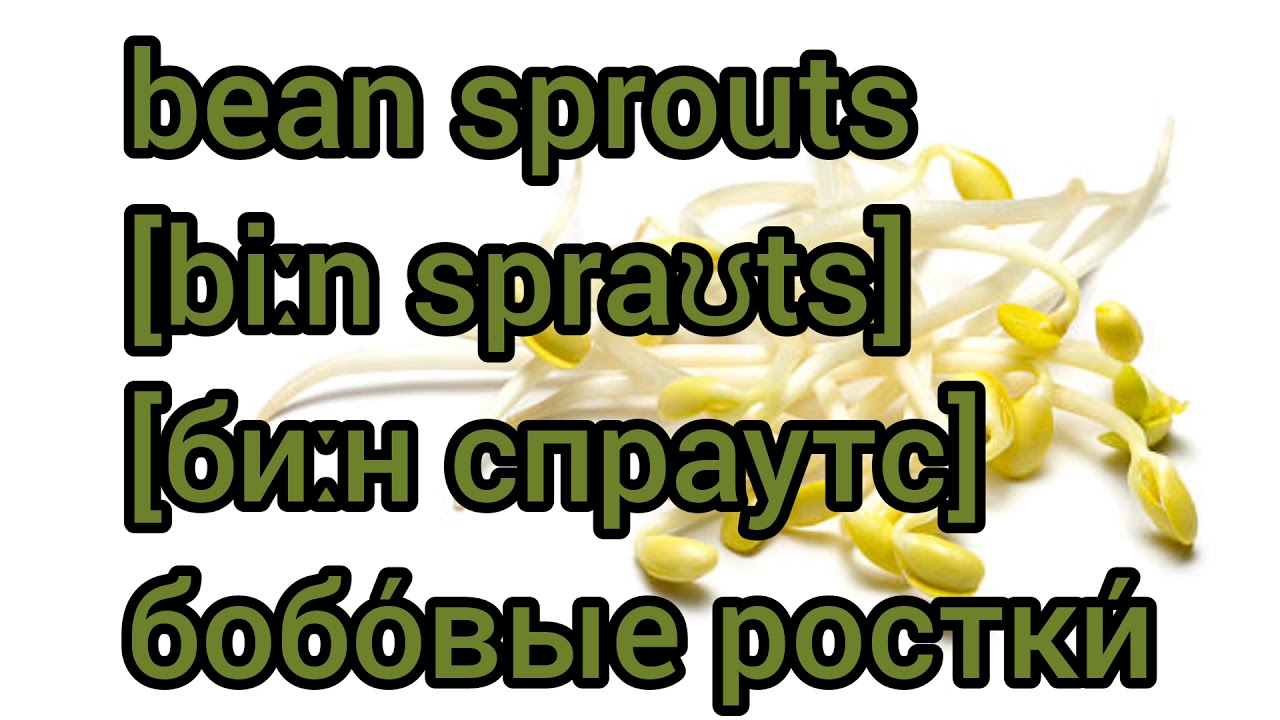 How to Pronounce Bean sprouts in British English - YouTube