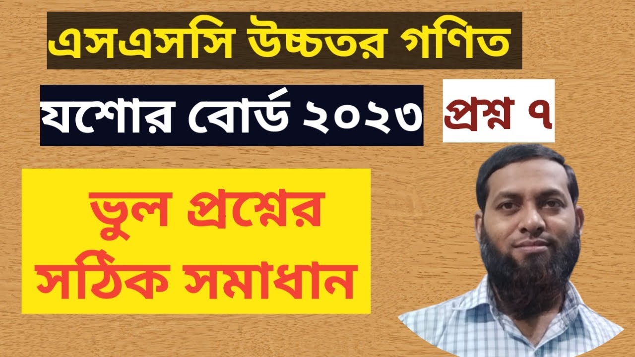 ssc higher math jessore board 2023 question 7 solve। যশোর বোর্ড ২০২৩ ...