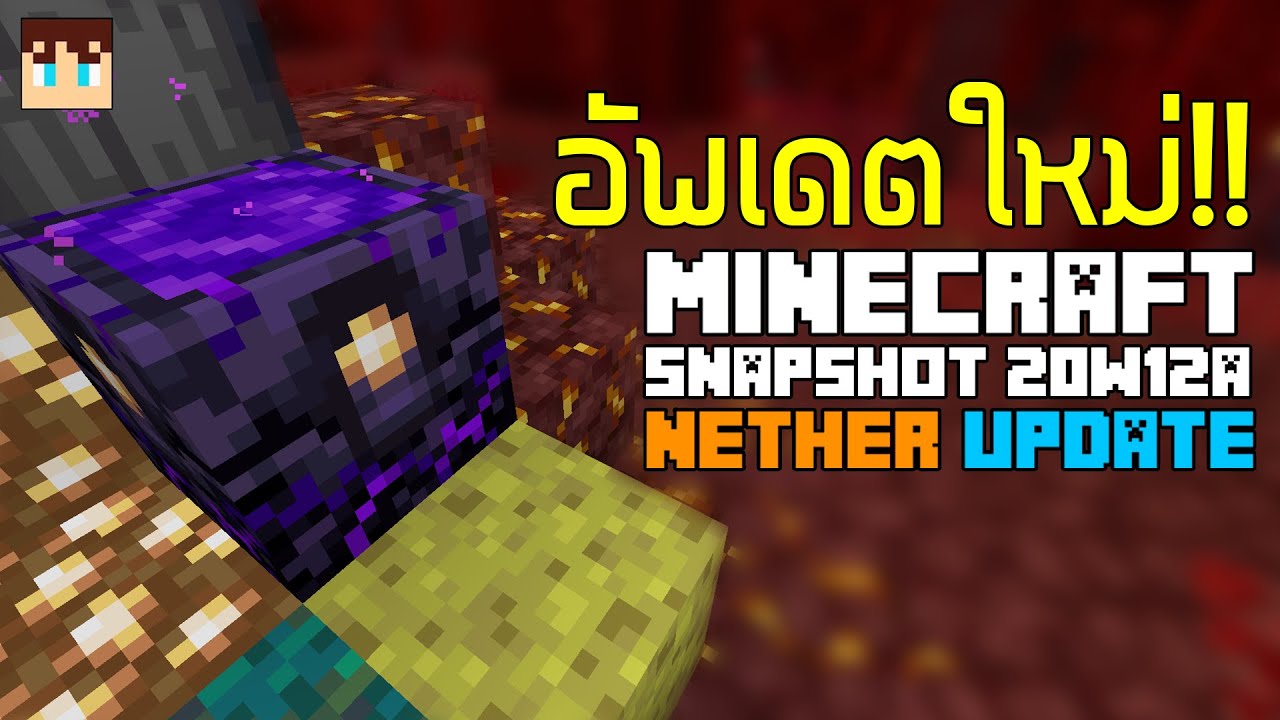 [icepha] Minecraft อัพเดต Snapshot 20w12a จุดเซฟแห่งนรก! และอื่นๆ - YouTube