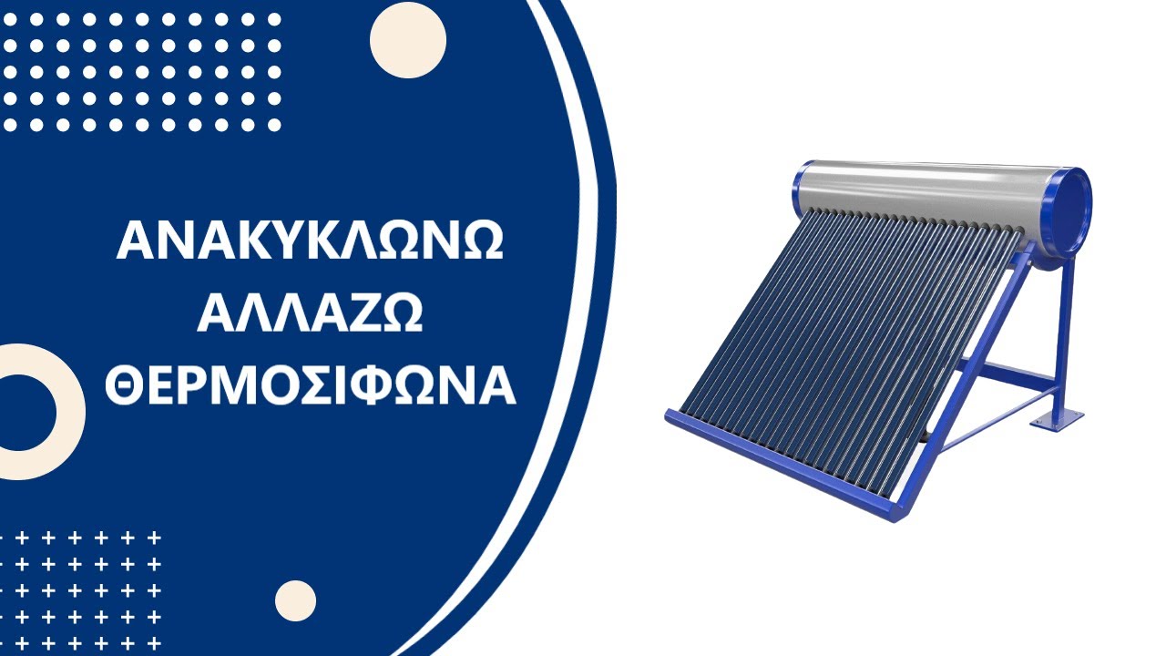ΑΝΑΚΥΚΛΩΝΩ – ΑΛΛΑΖΩ ΘΕΡΜΟΣΙΦΩΝΑ - YouTube